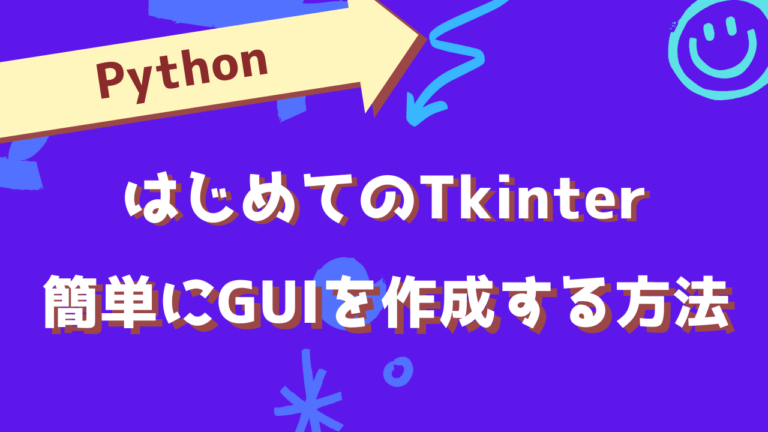 【python】はじめてのtkinter:pythonで簡単にguiを作成する方法 お気楽♪技術部