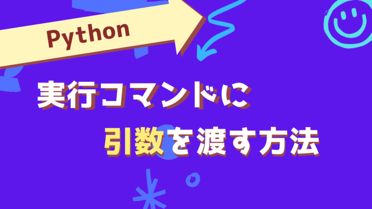 【python】実行コマンドに引数を渡す方法～プログラムの柔軟性をアップしよう～ お気楽♪技術部