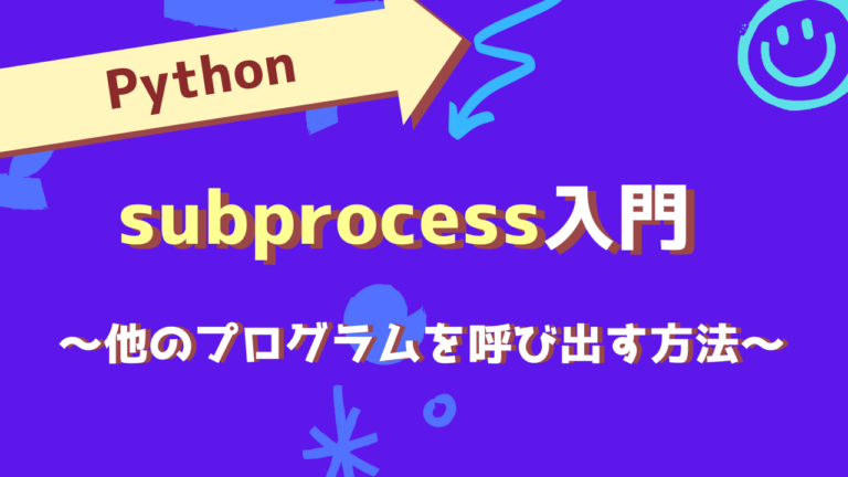 【python】subprocess入門：pythonから他のプログラムやコマンドを実行しよう！ お気楽♪技術部