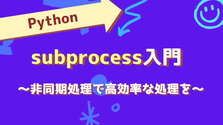 【Python】subprocess入門：Pythonから他のプログラムやコマンドを実行しよう！ | お気楽♪技術部
